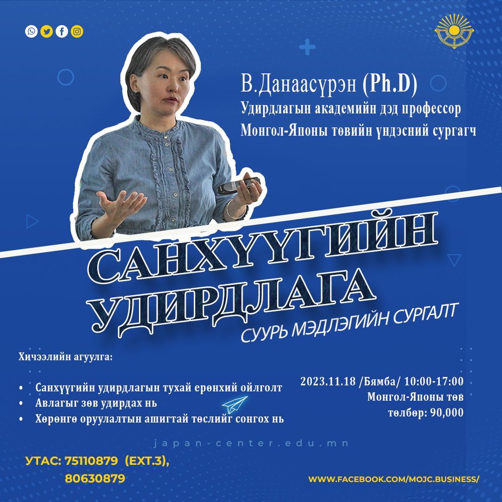 “САНХҮҮГИЙН УДИРДЛАГА” СУУРЬ МЭДЛЭГИЙН СУРГАЛТЫН БҮРТГЭЛ ЭХЭЛЛЭЭ